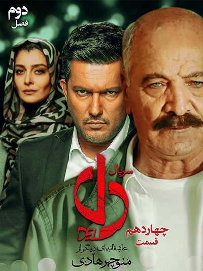 دانلود کاملا رایگان سریال دل قسمت 14 چهاردهم - فیلم آی آر