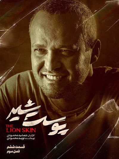 دانلود رایگان سریال پوست شیر فصل 3 قسمت 6 با لینک مستقیم - فیلم آی آر