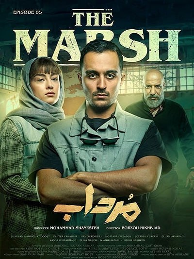 دانلود رایگان سریال مرداب قسمت 5 با لینک مستقیم - فیلم آی آر